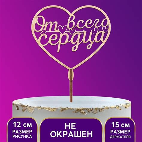 Топпер деревянный "От всего сердца" - купить в интернет-магазине OZON с ...