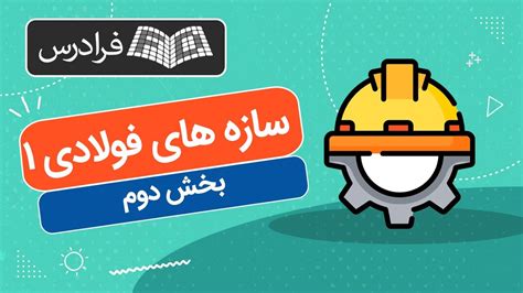 آموزش سازه های فولادی 1 بخش دوم Youtube
