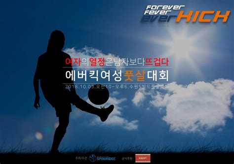 『에버킥』여성 풋살 대회 1 일시 2018년 10월 03일 수요일 오전 10시 ~ 오후 6시 2 장소 수원 에스빌드