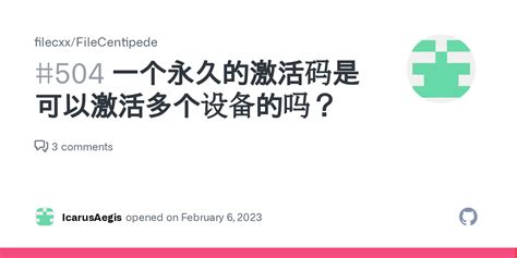 一个永久的激活码是可以激活多个设备的吗？ · Issue 504 · Filecxxfilecentipede · Github