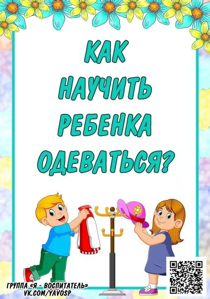 Как научить ребенка одеваться консультация для родителей Я воспитатель ВКонтакте