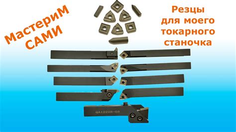 Резцы для моего токарного станочка - YouTube