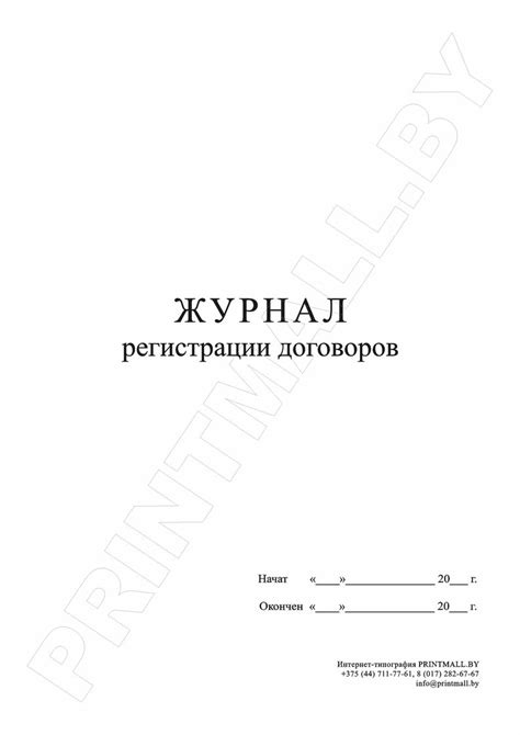 Купить журнал регистрации договоров в Минске, образец и цены на сайте ...