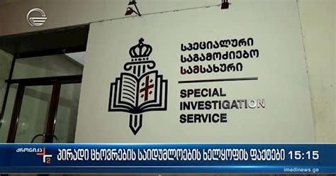 სპეციალურმა საგამოძიებო სამსახურმა 2023 წლის მიმდინარე პერიოდში პირადი ცხოვრების საიდუმლოს