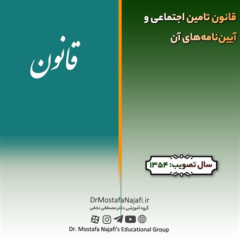 دانلود قانون تامین اجتماعی و آیین‌نامه‌های آن مصوب سال 1354 دکتر