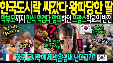 해외감동사연 프랑스 학교서 한국 도시락 냄새나 왕따당한 딸 그런데 얼마 후 급식이 한식으로 바꼈다고 반전 Youtube