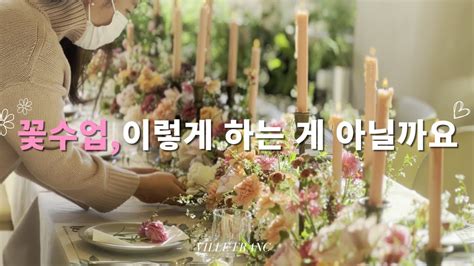 플로리스트를 위한 특별한 꽃꽂이 수업 Feat 좋은장소 좋은사람 좋은수업 Youtube