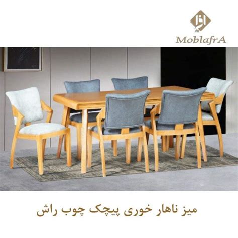خرید میز ناهار خوری پیچک چوب راش 18 ماه ضمانت مبل افرا