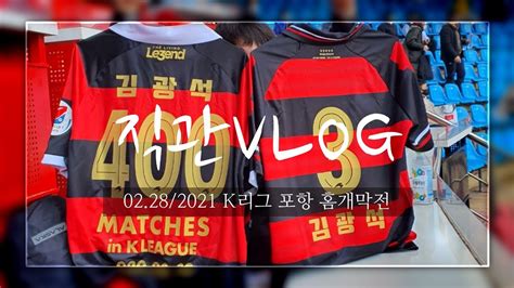 축구 직관 브이로그 Ep01 2021k리그 개막전 포항스틸러스 Vs 인천유나이티드 김광석 더비 브이로그재업로드경기영상x Youtube