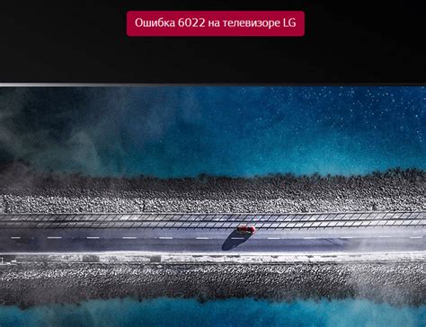 Ошибка 6022 на телевизоре LG не работает голосовой поиск