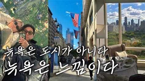 Vlog 마지막 1박에 100만 원 태워버린 트럼프 호텔 🏨🗽 뉴욕 써밋 전망대 파이브가이즈 브루클린 덤보 라이온킹 뮤지컬 🦁 여행 브이로그 Youtube