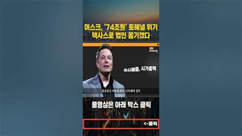 머스크 74조원 토해낼 위기에 텍사스로 법인 옮기겠다” 일론머스크 테슬라 보상패키지 Youtube