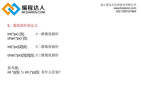 本节内容 指针数组与数组指针 视频提供：昆山爱达人信息技术有限公司 官网地址： 联系qq qq交流群 ： 联系电话： ppt download