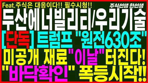 두산에너빌리티 우리기술 단독 트럼프 원전 630조 미공개재료 이날 터진다 바닥확인 폭등시작 초강력매수타점 두산