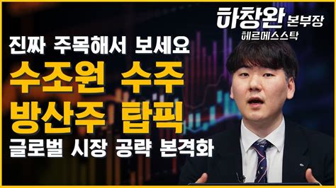 글로벌 수조원대 수주 결정 앞으로 더 크게 성장한다 K 방산 이 기업 미친듯이 상승한다 Ft 하창완 본부장