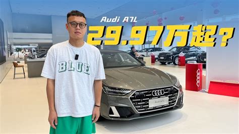 29 97万起买奥迪a7l？别急下手，这几个限制条件需要了解 凤凰网视频 凤凰网