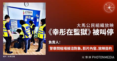 大馬公民組織放映《幸彤在監獄》被叫停 影片硬碟被警充公 光傳媒 Photon Media