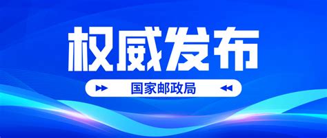 国家邮政局公布2023年4月邮政行业运行情况业务量比重同比增长