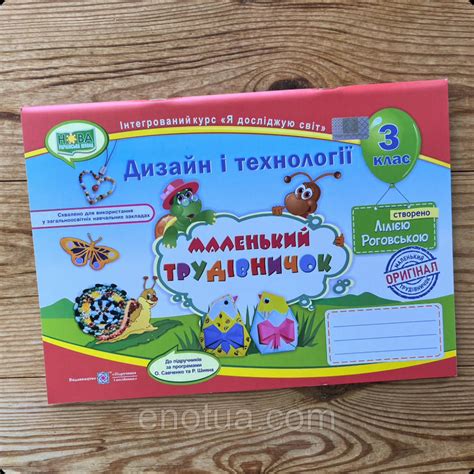 Маленький трудівничок 3 клас Id 1869476749 цена 132 ₴ купить на Prom Ua