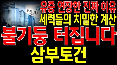 삼부토건 주가전망 단독 유상증자 연장한 진짜 이유 2가지 세력들의 치밀한 계산이 들어가 있습니다 겁먹을 필요 없다