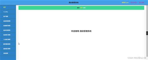 基于springboot vue的酒店管理系统设计与实现 基于springboot vue 酒店客 csdn博客