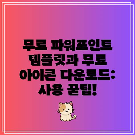 무료 파워포인트 템플릿과 무료 아이콘 다운로드 사용 꿀팁