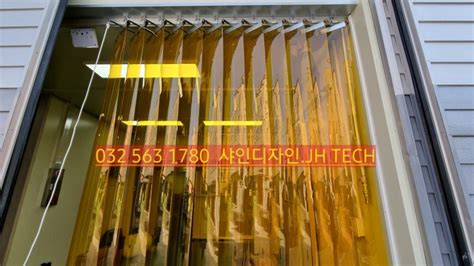 해충유입방지비닐커튼 자외선차단비닐커튼 작업장공간분리비닐커튼 황투명스트립커튼제작설치 접이식스트립커튼제작설치 샤인디자인 Jh Tech 네이버 블로그