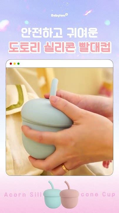안전하고 귀여운 도토리 실리콘 빨대컵 Youtube