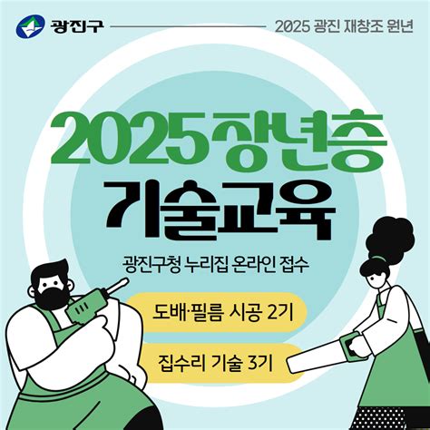 광진구청 🔧 2025년 장년층 기술교육 참여자 모집 실생활에 꼭 필요한 기술을 배워보세요 광진구 장년층을 위한 도배·필름