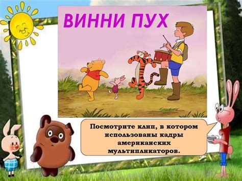 Винни Пух. алан Милн - online presentation