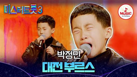 미스터트롯3 블랙 카리스마💥 장착한 9살 아기 맹수의 포효 유소년부 박정민 대전 부르스♬ Tvchosunmusic Tv Chosun 241219 방송