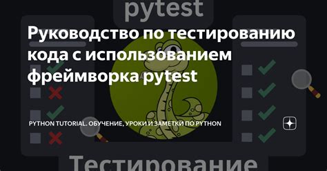 Руководство по тестированию кода с использованием фреймворка Pytest Python Tutorial Обучение