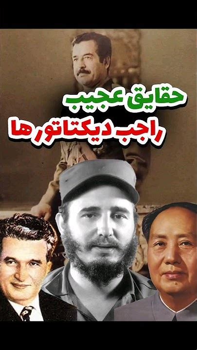 حقایق عجیب در مورد دیکتاتور ها پارت1 Youtube