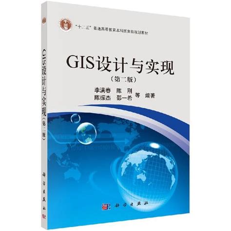 Gis设计与实现（第二版）李满春等 科学出版社旗舰店