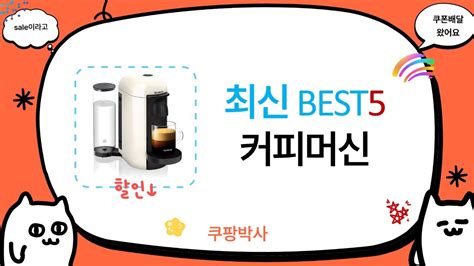 완벽한 커피를 위한 최고의 커피머신 추천 리뷰 Youtube