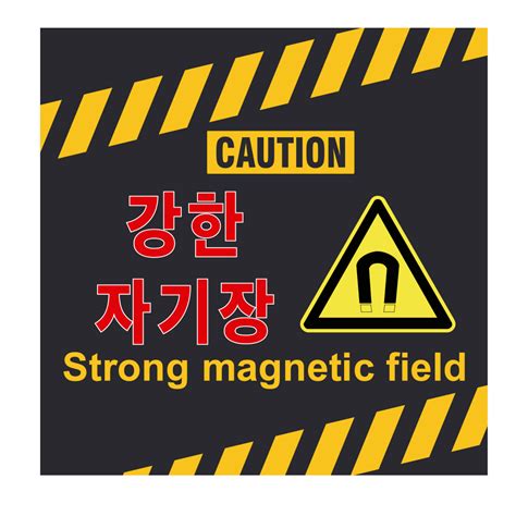 강한자기장 알림 표지판 스티커 Or 포맥스 기업스티커 에덴티엠주 보안스티커 산업안전라벨un라벨롤라벨 전문