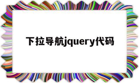 下拉导航jquery代码jquery获取下拉列表选中的值 杂七乱八 源码村资源网