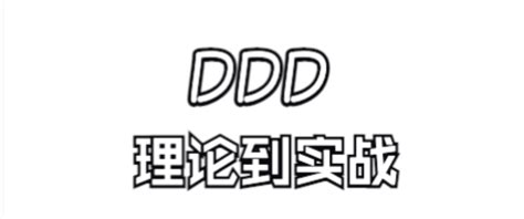 熬夜整理的2w字ddd学习笔记 java java随想录 infoq写作社区