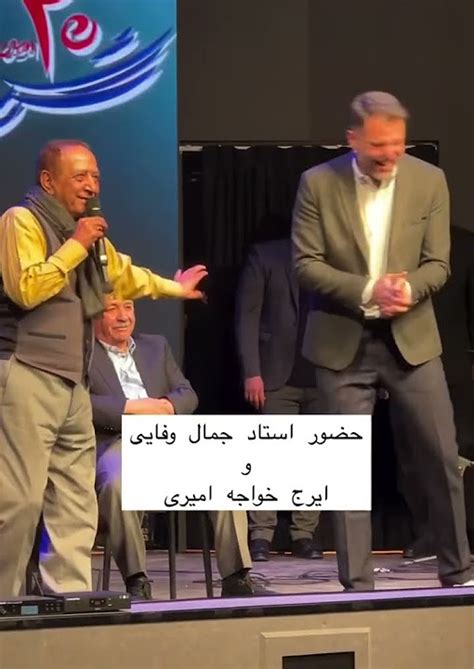 جمال وفایی تو ایران کنار ایرج خواجه امیری روی استیج آهنگ مشهور نیر را خواند😍 Youtube