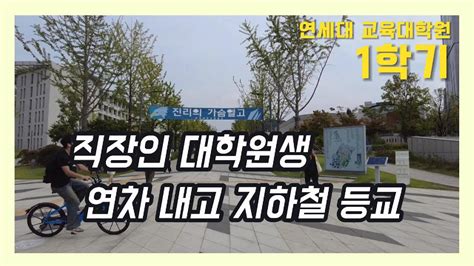 직장인 Vlog 1학기 직장인 대학원생 연차 내고 지하철로 등교하기 Youtube