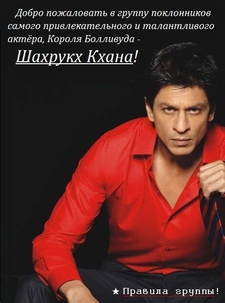 ♥♥♥♥♥ШАХРУКХ КХАН И ФИЛЬМЫ С ЕГО УЧАСТИЕМ™♥♥♥♥♥ Группа создана 20 января 2008 года ВКонтакте