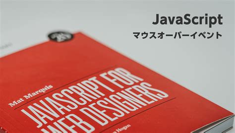 JavaScriptでマウスオーバーイベントを活用してユーザーエクスペリエンスを向上させる方法 WEBデザインMATOME