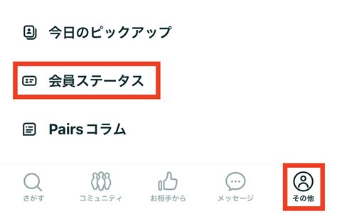 会員ステータスを確認する ヘルプ Pairsペアーズ