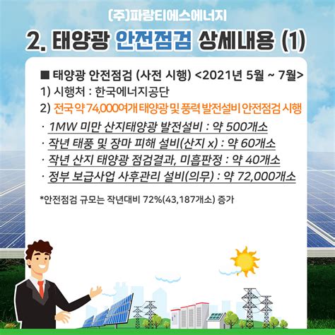 태양광 발전 정보 공유 🔔 2021년 태양광 안전점검 상세내용 🔔