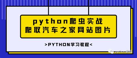 python爬虫实战之爬取汽车之家网站上的图片 轻识