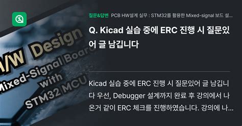 Kicad 실습 중에 Erc 진행 시 질문있어 글 남깁니다 인프런 커뮤니티 질문and답변