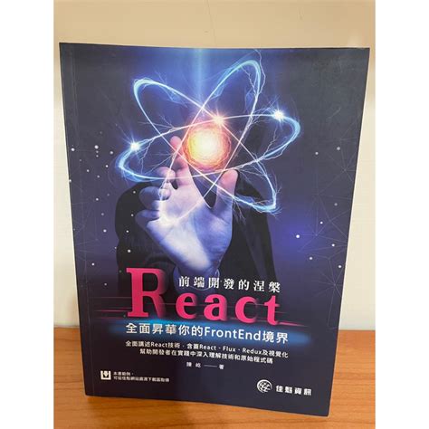 9成新 ）前端開發的涅槃 React全面昇華你的frontend境界 蝦皮購物