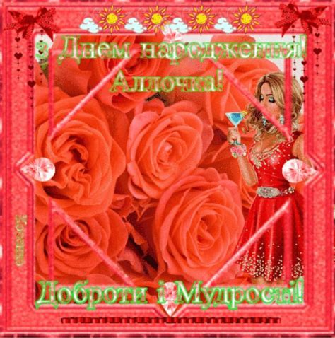 АЛЛОЧКА З ДНЕМ НАРОДЖЕННЯ