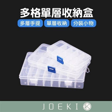 多格收納盒 儲物盒 收納盒 分格 飾品盒 首飾盒 透明盒 材料盒 文具收納 桌上收納 收納【sn0064】 Joeki 揪去購物
