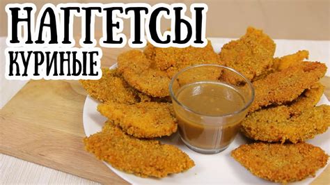 Как приготовить домашние куриные наггетсы [ CookBook | Рецепты ] - YouTube